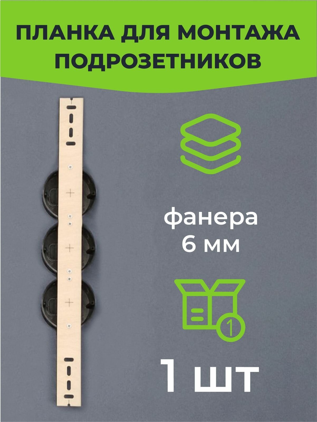 Планка для быстрого монтажа подрозетников Комплект 1 шт