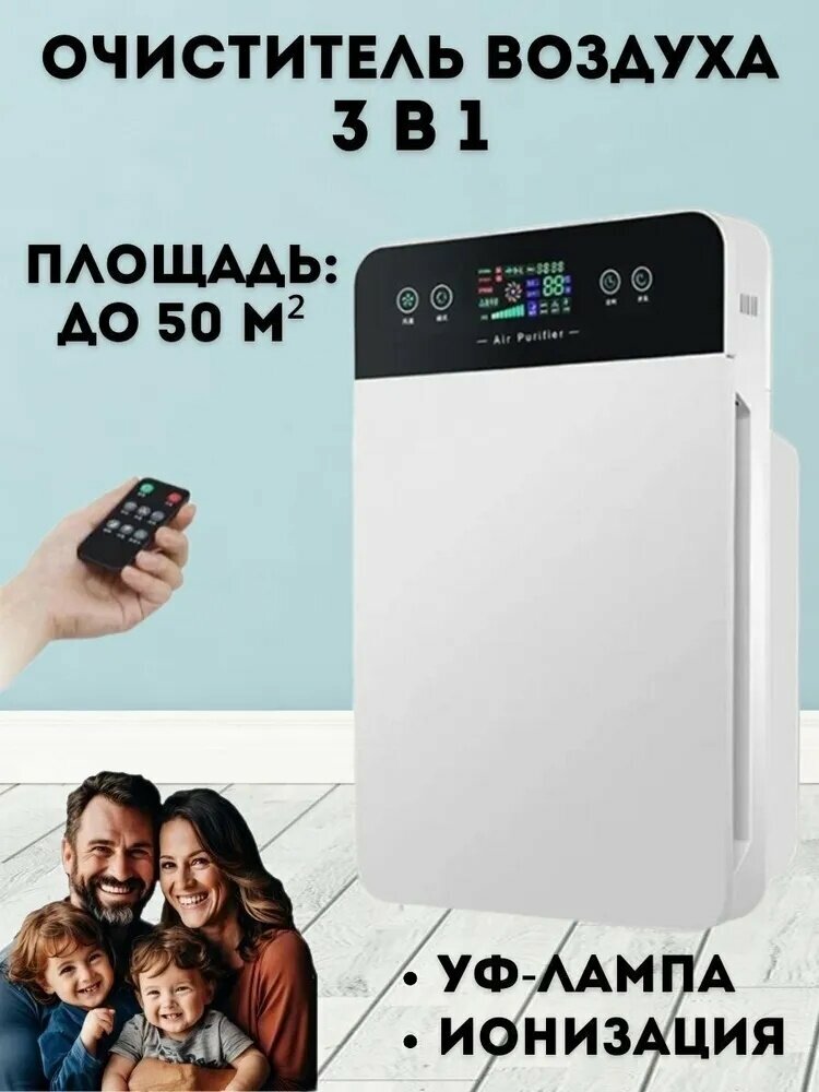 Очиститель воздуха 50 кв. м