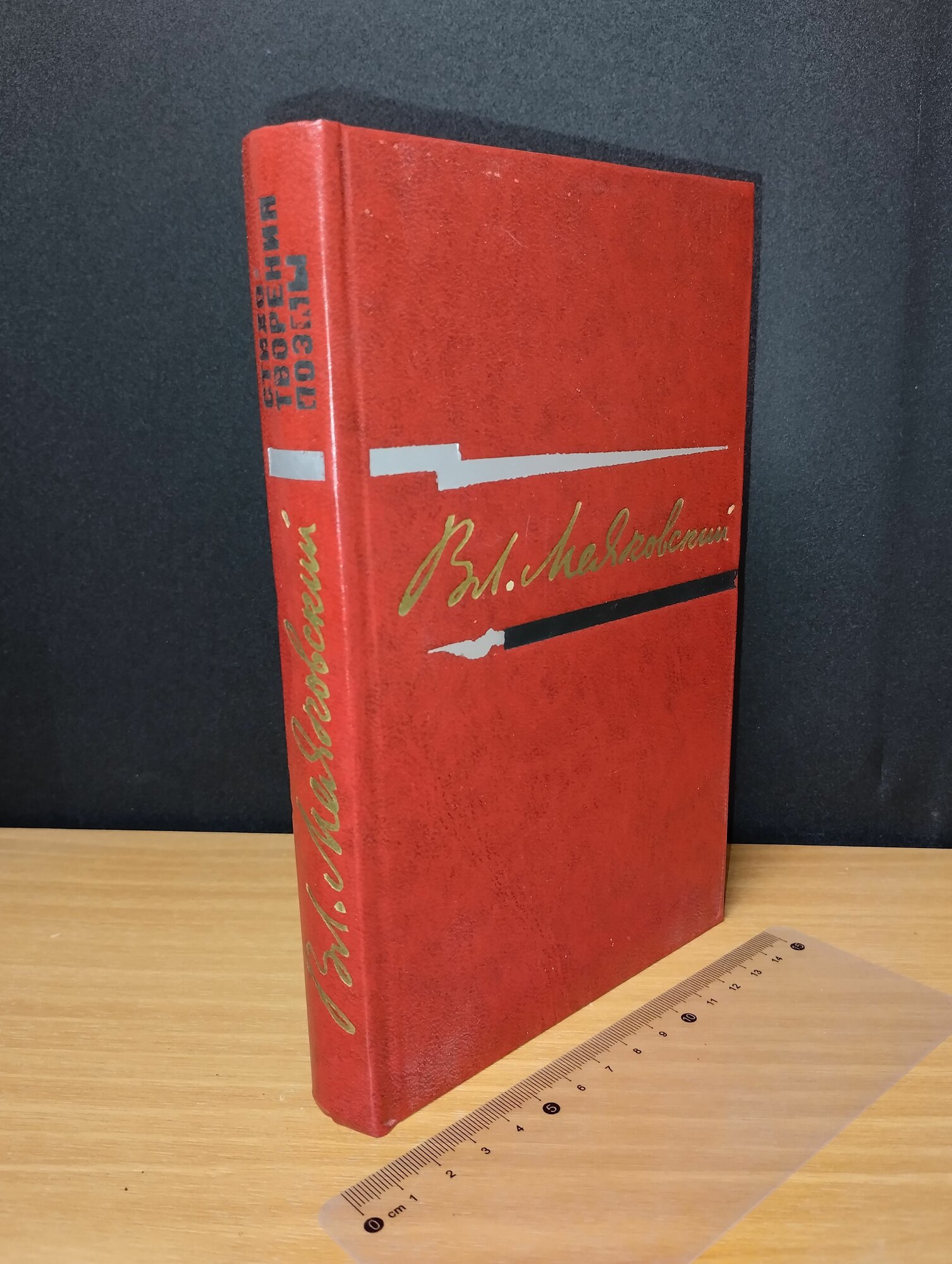 Стихотворения. Поэмы. Маяковский Владимир Владимирович. 1975