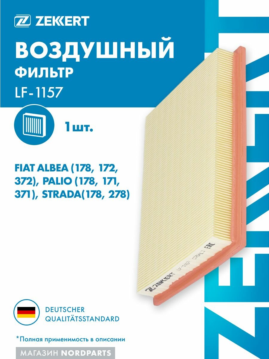 Фильтр возд. Fiat Albea (178, 172, 372) 98-, Palio (178, 171, 371) 96-, Strada(178, 278) 99-