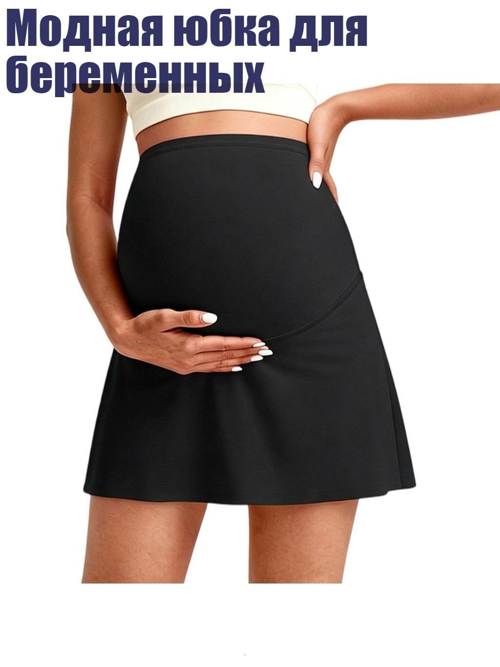 Модная юбка для беременных, Черный - M
