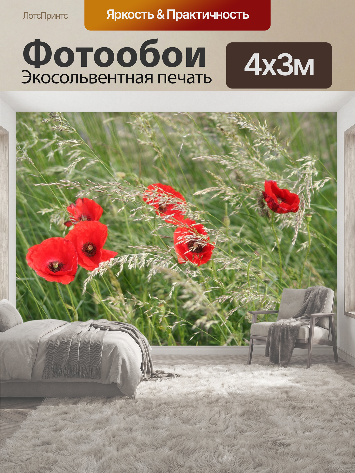 Фотообои "Маки, трава, природа" 400x300 см. экосольвентная печать