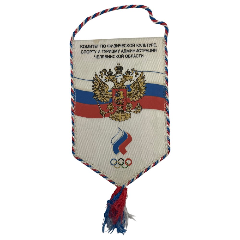 Вымпел "Комитет по физической культуре, спорту и туризму Челябинской обл. Олимпийский" Россия 2014