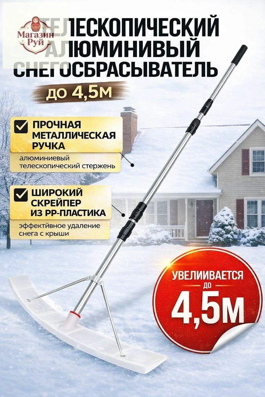 Скрепер-скребок для уборки снега с крыши, Беркут, с телескопической ручкой до 4.5 метров.