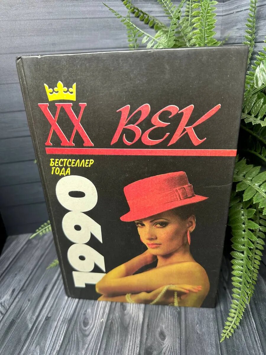 XX век. Бестселлер года 1990. Тайные грехи | Росс Джоанна