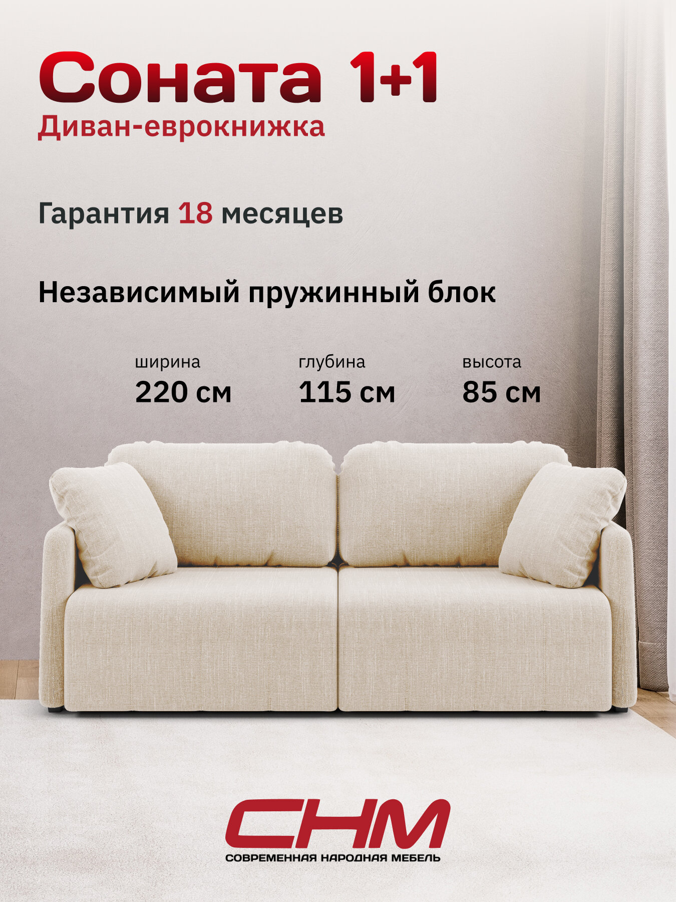 Диван-кровать снм-мебель раскладной "Соната 1+1", еврокнижка , бежевый, рогожка, с ящиком для белья ,220х115х75 см