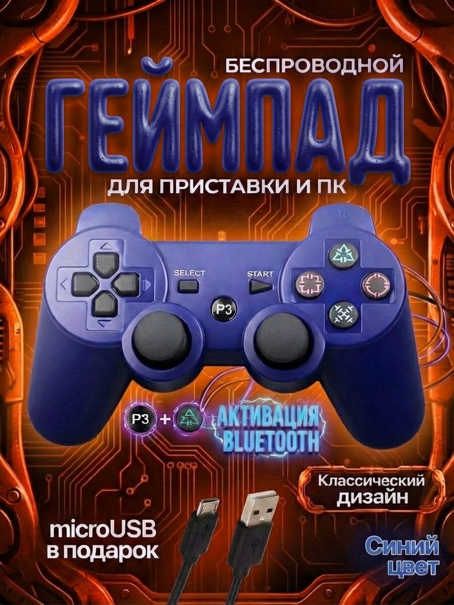 Беспроводной геймпад джойстик для игровой приставки ПС3 и ПК, синий