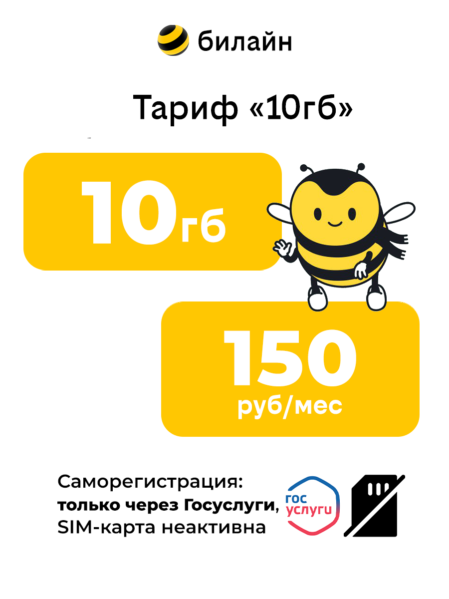 Сим карта Билайн умный интернет, 10 ГБ в месяц, Ленинградская область