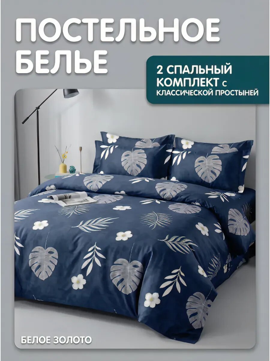 Постельное бельё "Белое Золото", полисатин, комплект, 2-спальный, цвет синий, 4 предмета