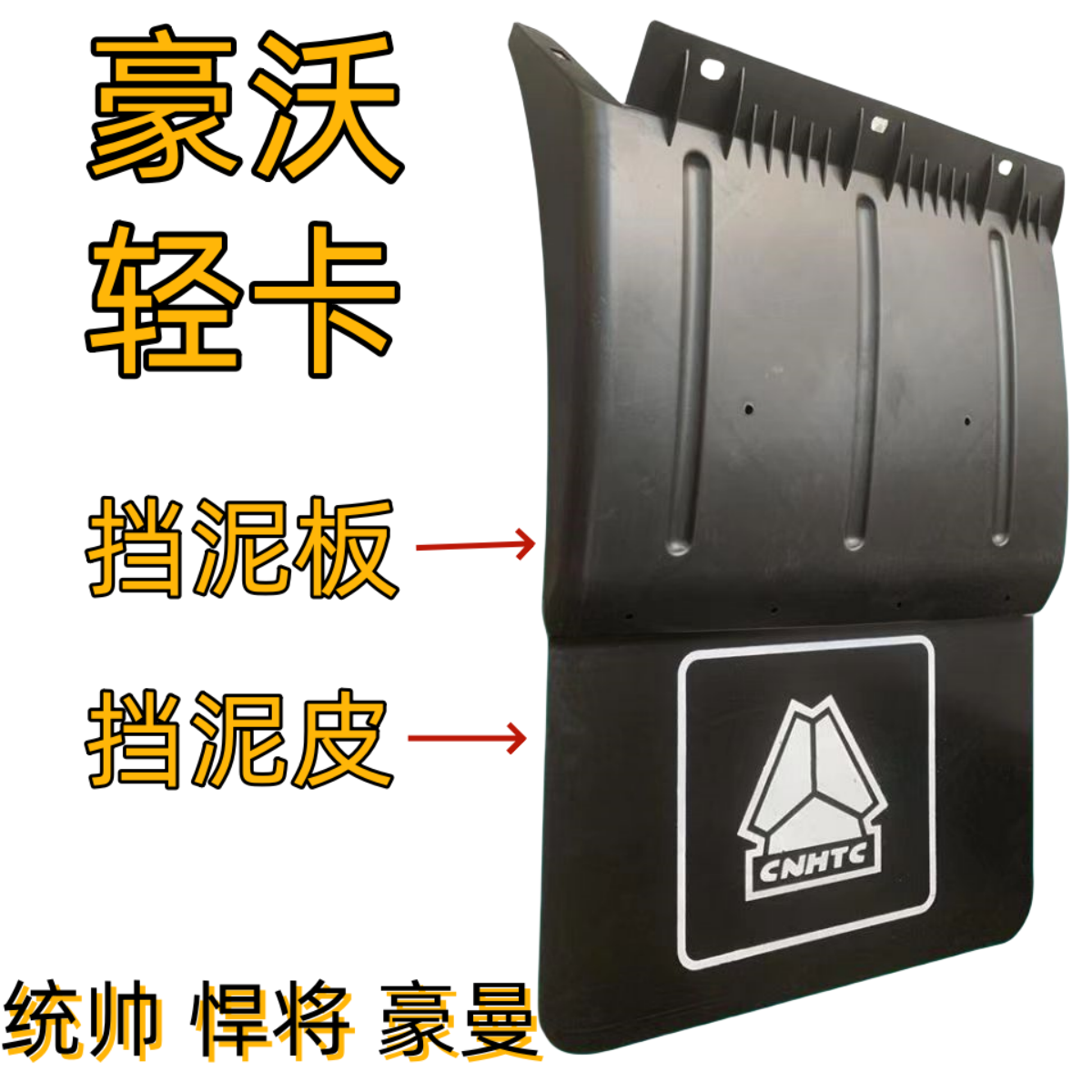 Подходит для брызговиков тяжелых грузовиков HOWO, брызговиков легких грузовиков HOWO, задних брызговиков Huanjiang