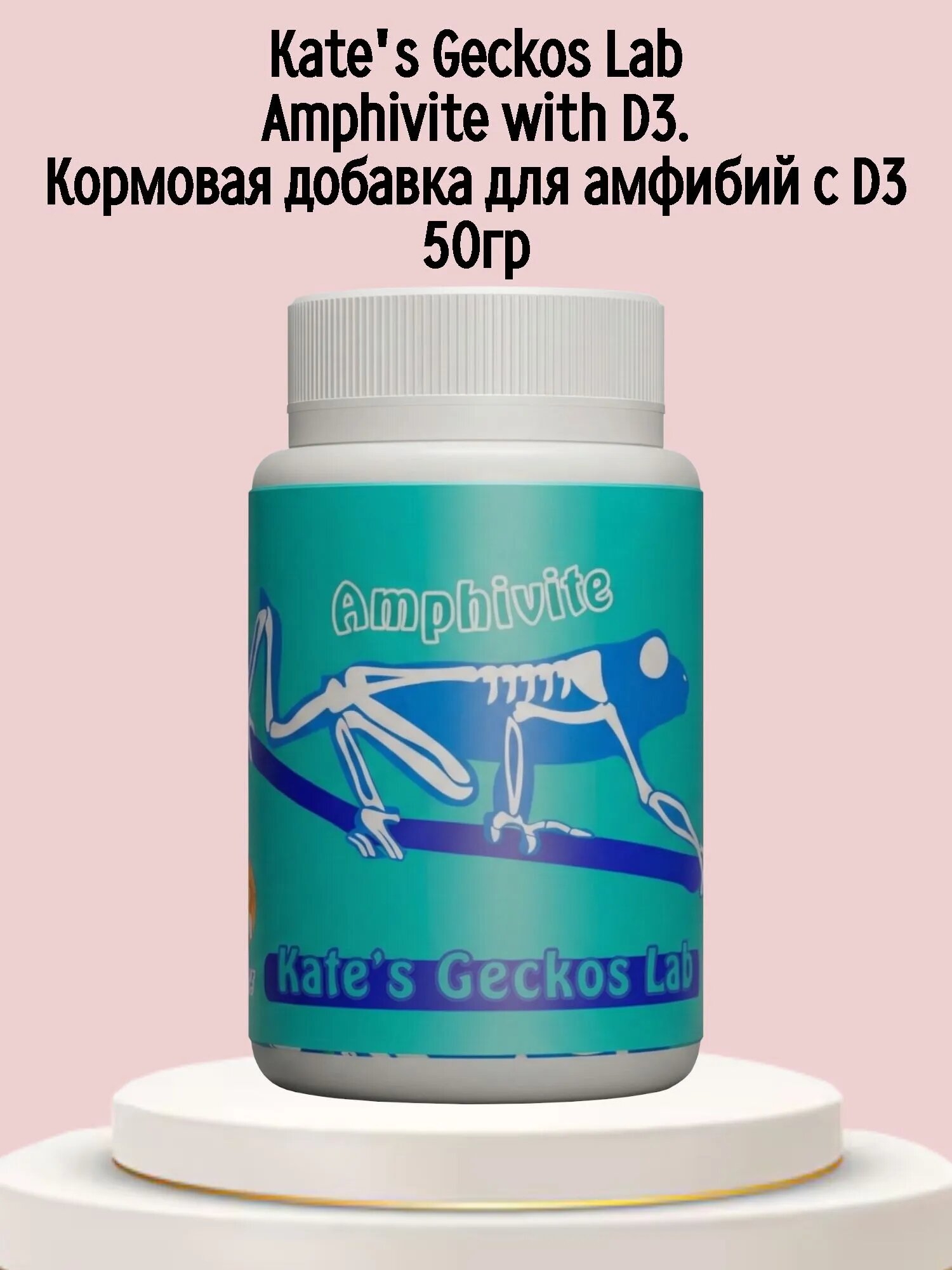 Кормовая добавка для амфибий с D3, Kate's Geckos Lab Amphivite with D3, 50 гр