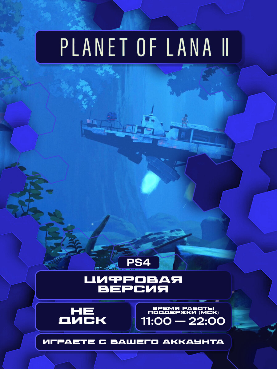 Planet of Lana II PS4 / PS4PRO | Удалённая установка на приставку