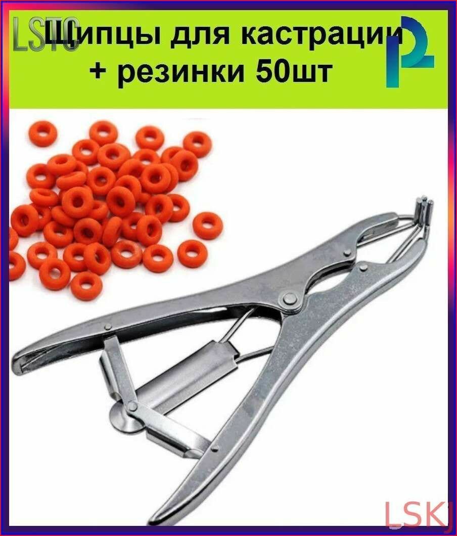 Щипцы натяжные для кастрации + 50 колец-резинок