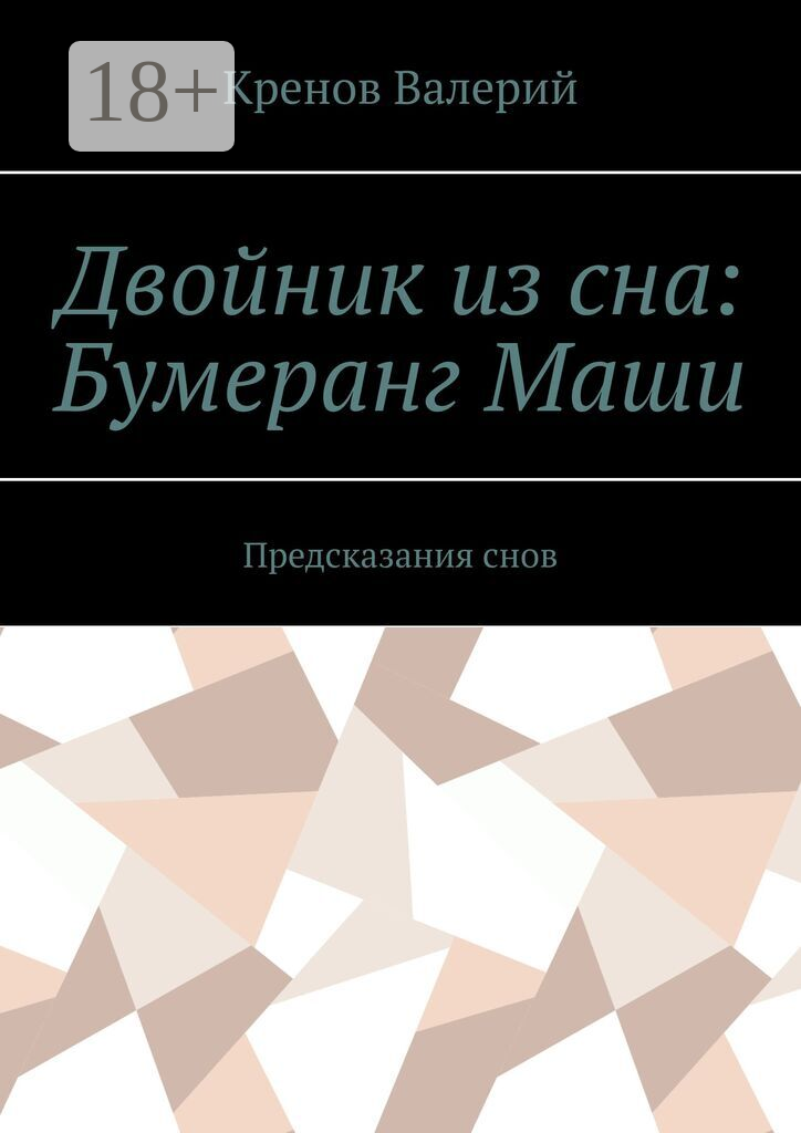Двойник из сна: Бумеранг Маши