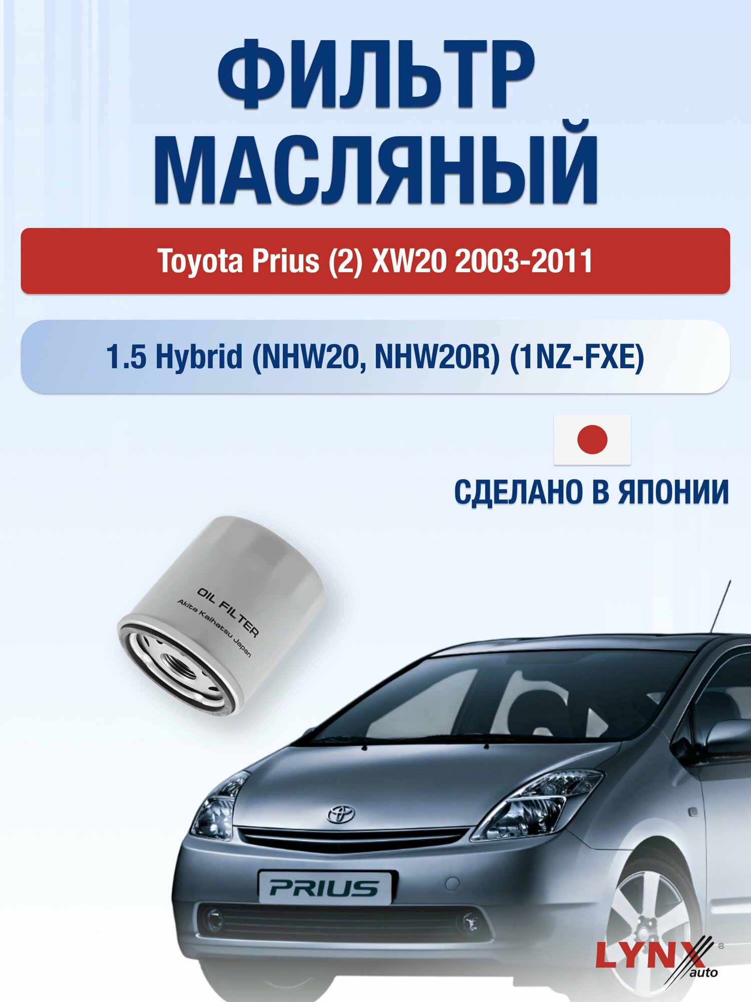 Масляный фильтр для Toyota Prius (2) XW20 2003-2011 г. Двигатель 1.5 (1NZ-FXE) Тойота Приус LYNXauto