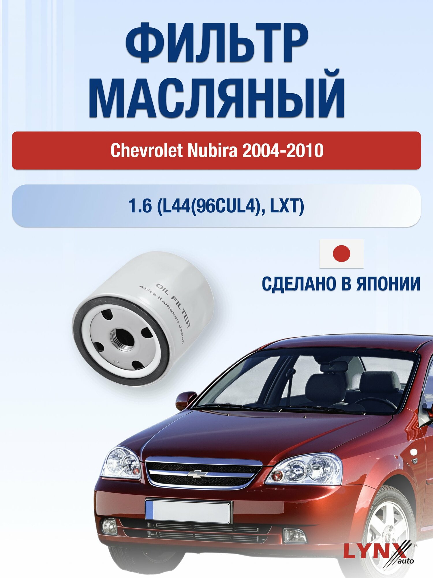 Масляный фильтр на Chevrolet Nubira / 2004-2010г./ Двигатель 1.6 (L44(96CUL4)) (LС-1501). Шевроле Нубира / LYNXauto