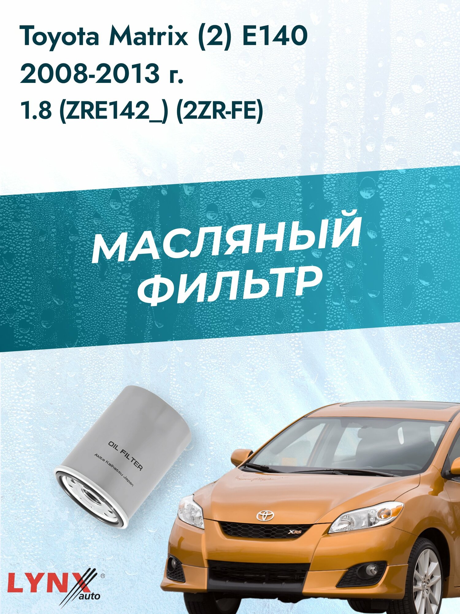 Масляный фильтр на Toyota Matrix (2) E140 / 2008-2013г./ Двигатель 1.8 (2ZR-FE) (LС-123). Тойота Матрикс / LYNXauto