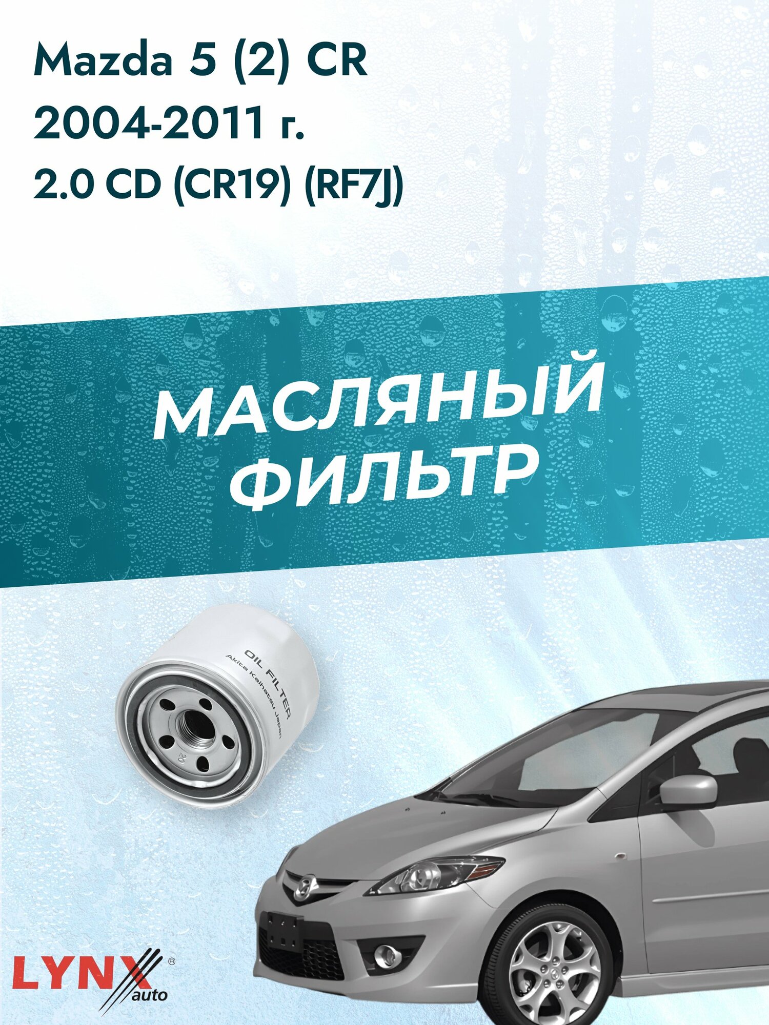 Масляный фильтр для Mazda 5 (2) CR 2004-2011 г. Двигатель 2.0 CD (CR19) (RF7J) (RF7J) Мазда 5 LYNXauto