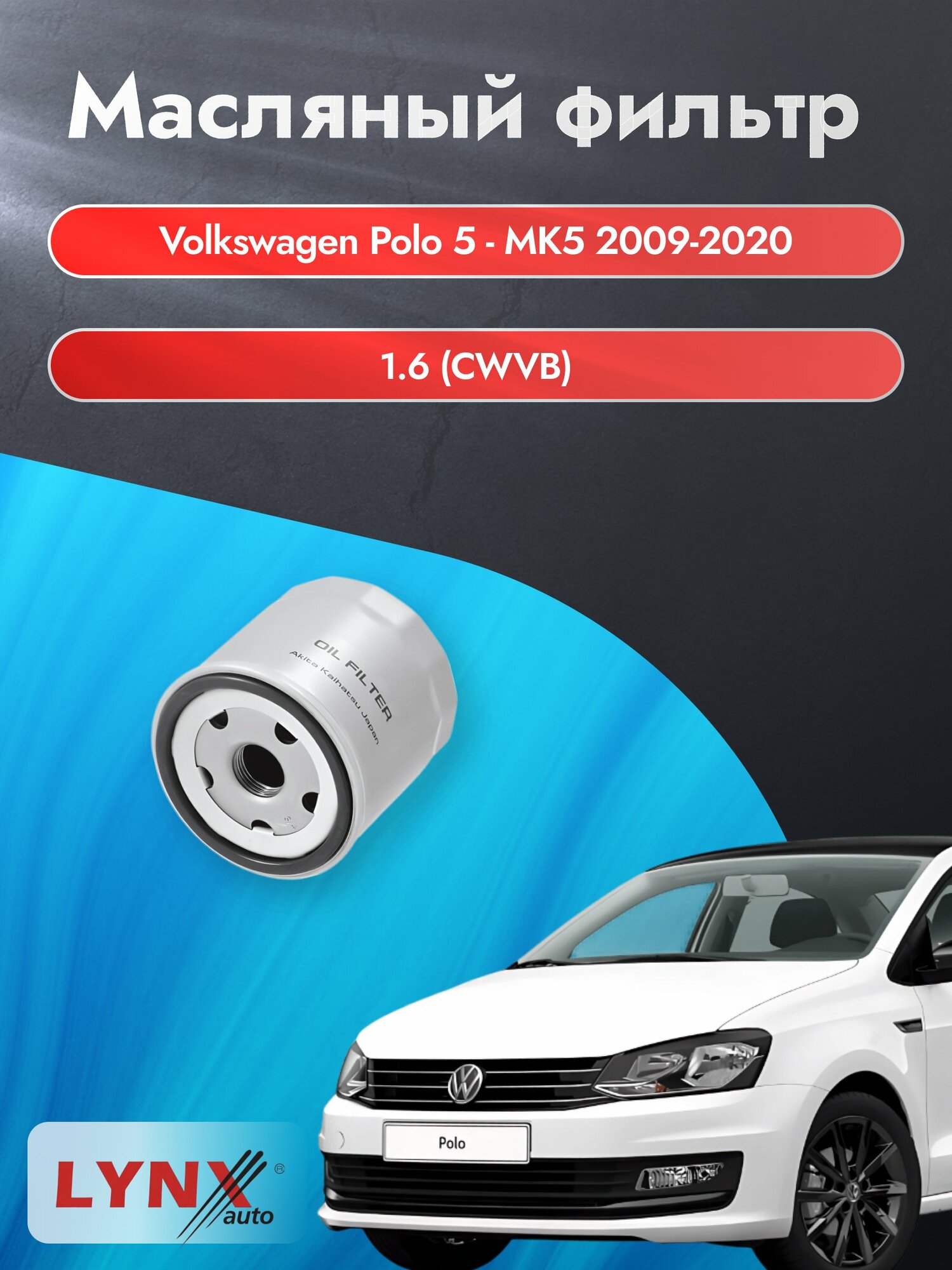 Масляный фильтр на Volkswagen Polo 5 - MK5 / 2009-2020г./ Двигатель 1.6 (AJV) (LС-1925). Фольксваген Поло / LYNXauto