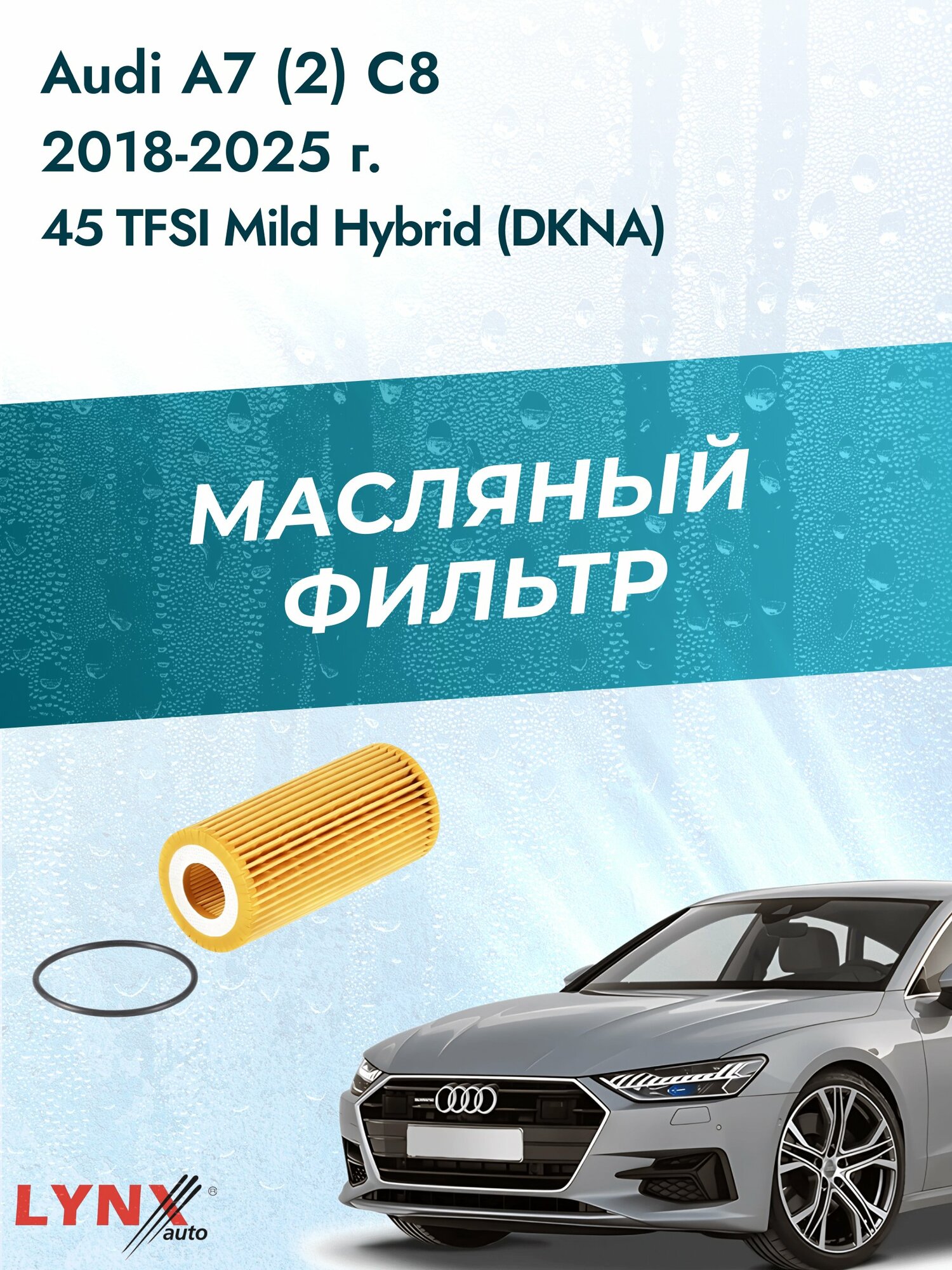 Масляный фильтр для Audi A7 (2) C8 2018-2025 г. Двигатель 45 TFSI Mild hybrid quattro (DKNA, DLHA) (DFBA, DTPA, DKNA, DLHA) Ауди А7 LYNXauto