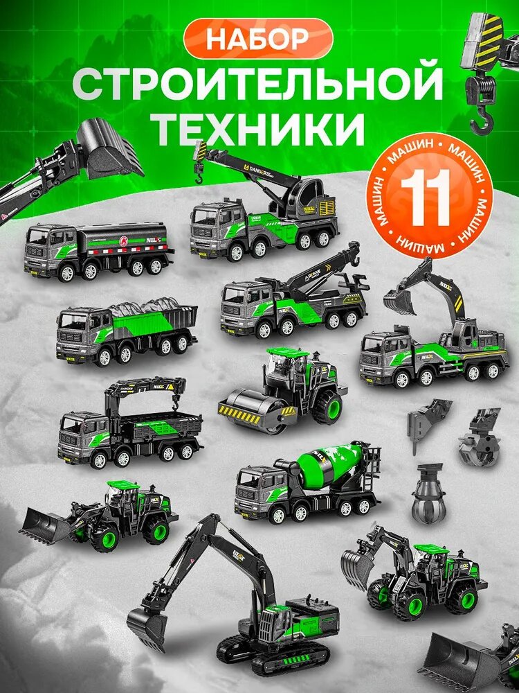 Набор машинок спецтехники 11 в 1 для мальчика, строительная техника