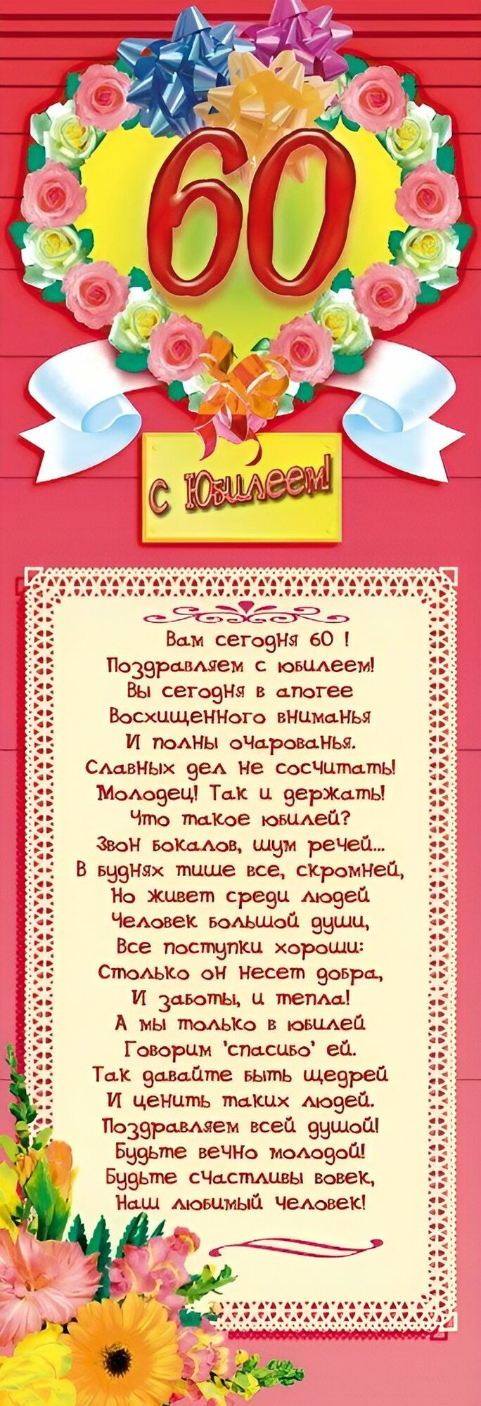Поздравительный свиток С Юбилеем 60 лет женщине, 65 см