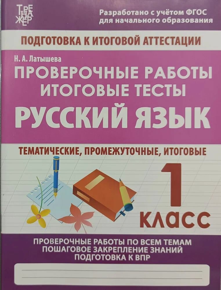Латышева Н. А. Русский язык 1 кл. Проверочные работы Итоговые тесты "Издательский Дом Рученькиных"