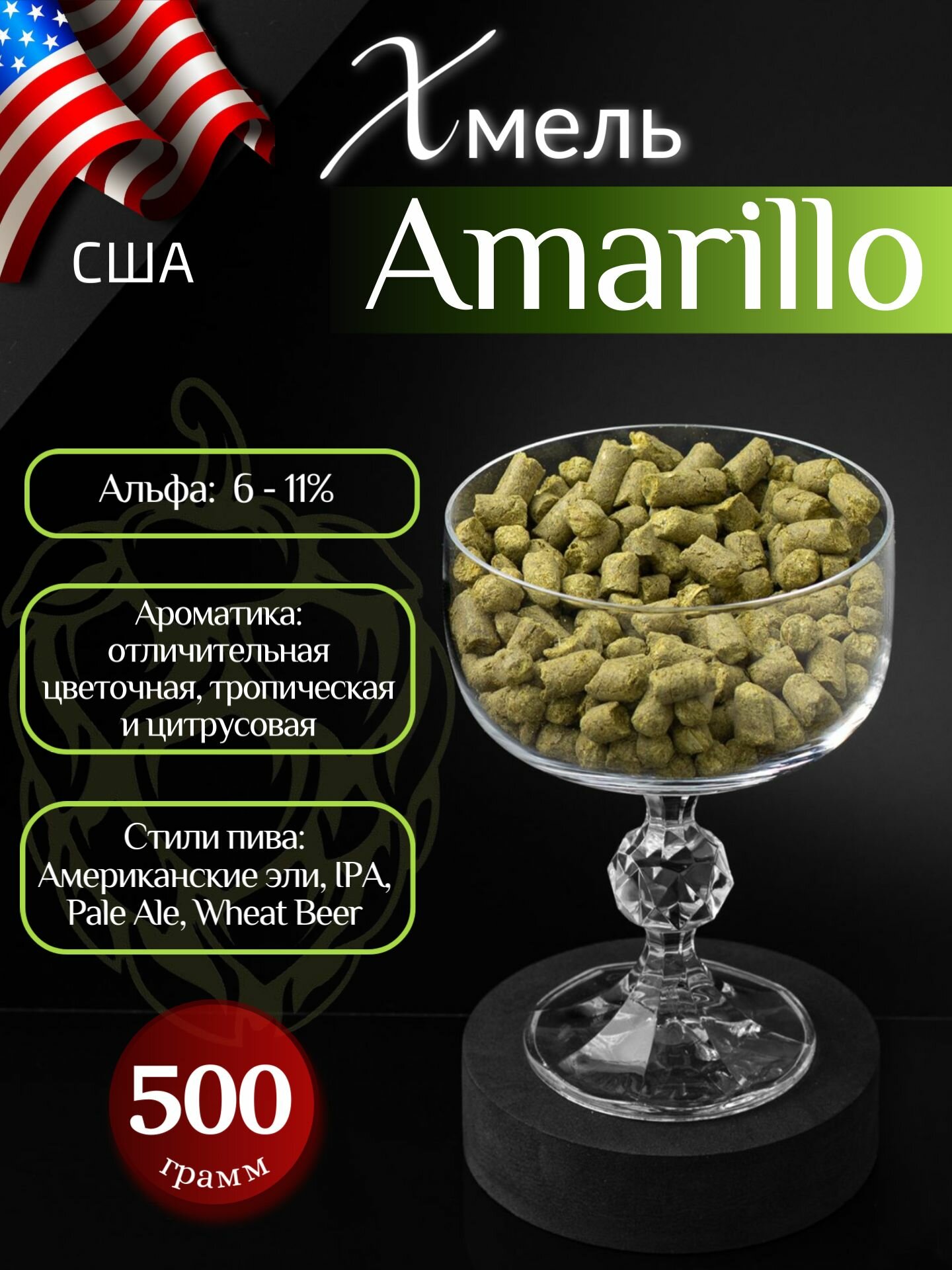 Хмель Амарилло / Amarillo (США) 500г