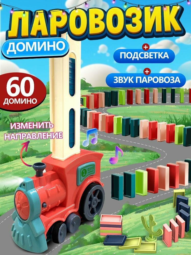 Игровой набор паровозик "Домино" со световыми и звуковыми эффектами