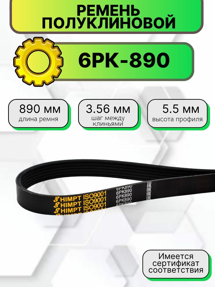 Ремень поликлиновой 6РК-890 HIMPT