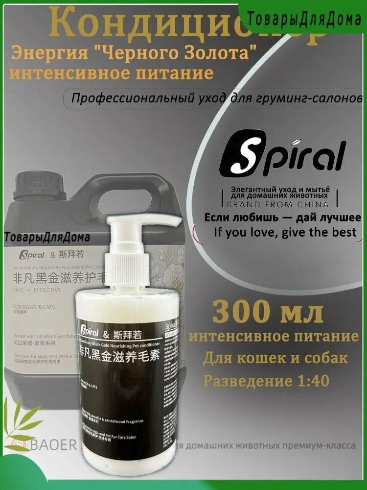 Набор Spiral для ухода за шерстью кошек и собак: шампунь, кондиционер, эссенция для мягкости и объема