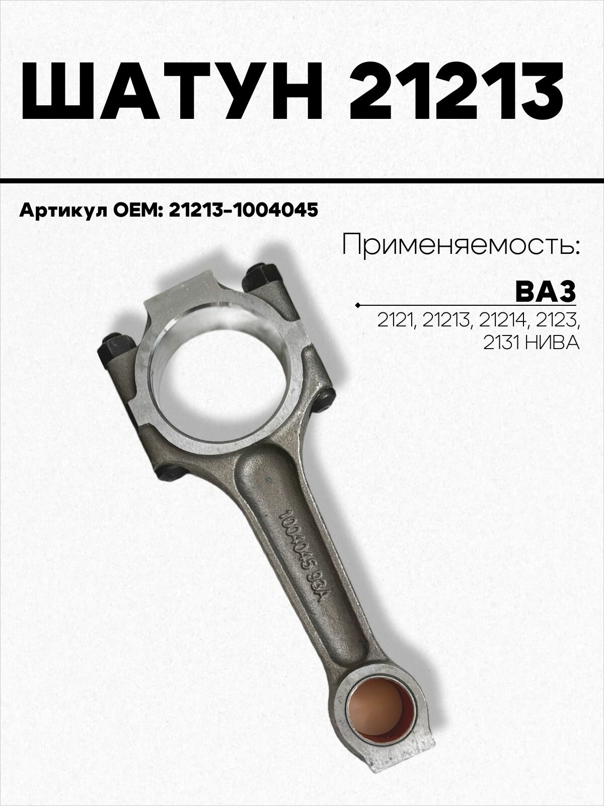 Шатун для 21213, Niva арт. 212131004045