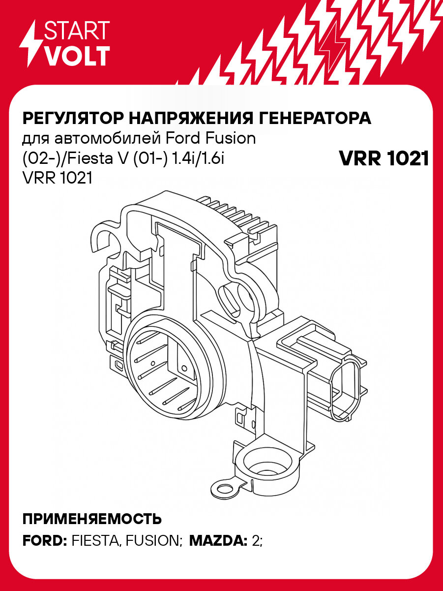 Регулятор напряжения генератора для автомобилей Ford Fusion (02-)/Fiesta V (01-) 1.4i/1.6i VRR 1021 StartVolt