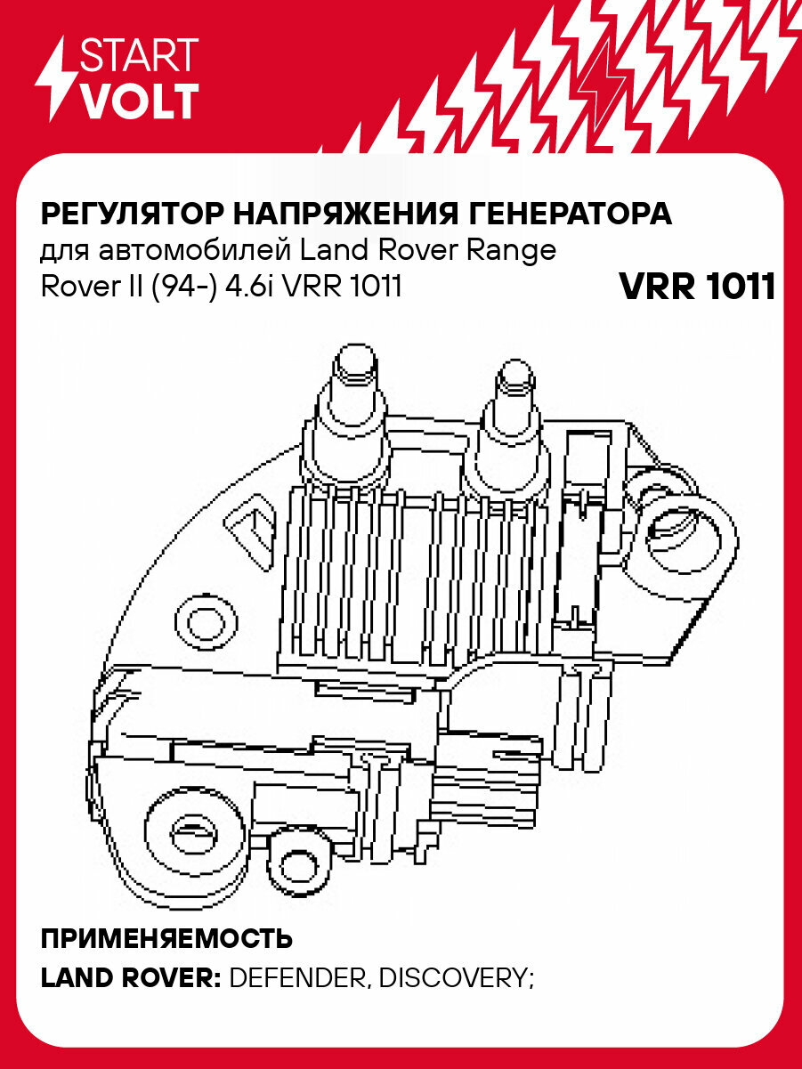 Регулятор напряжения генератора для автомобилей Land Rover Range Rover II (94-) 4.6i VRR 1011 StartVolt