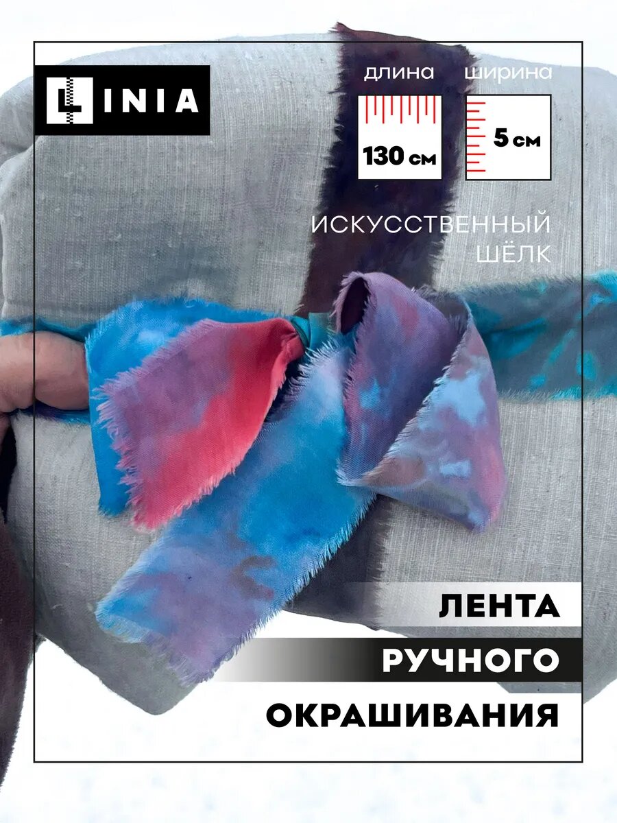 Лента Linia, ручная работа, 100% вискоза, акварель, ширина 5см, длина 140см