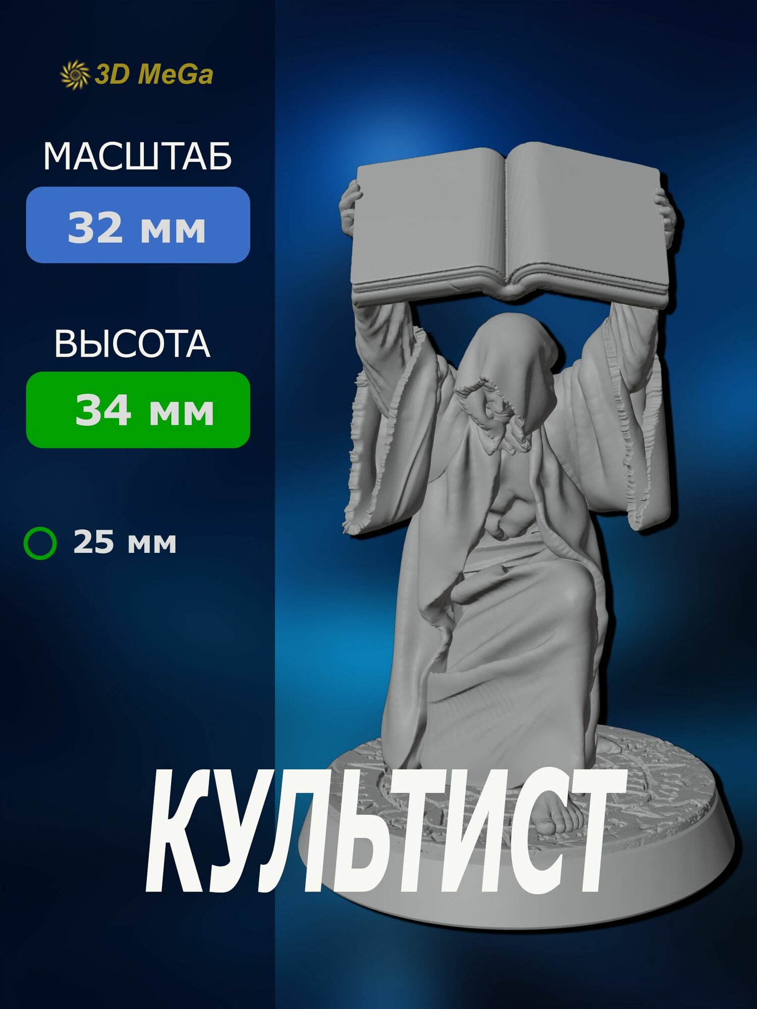 Миниатюры для ДнД Культист Avatars of Nyarlathothep#3
