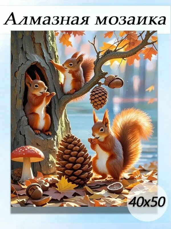 Алмазная мозаика, белка/декоративная роспись, алмазная декоративная роспись, 40х50 см