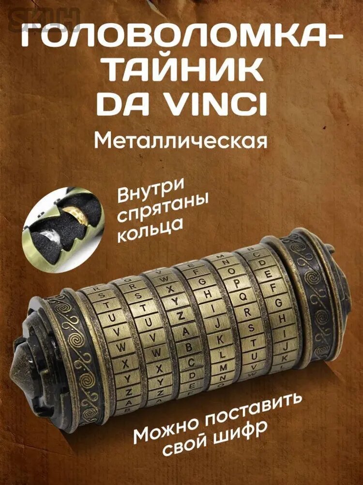 Металлическая шкатулка головоломка Криптекс Код Да Винчи - Медь