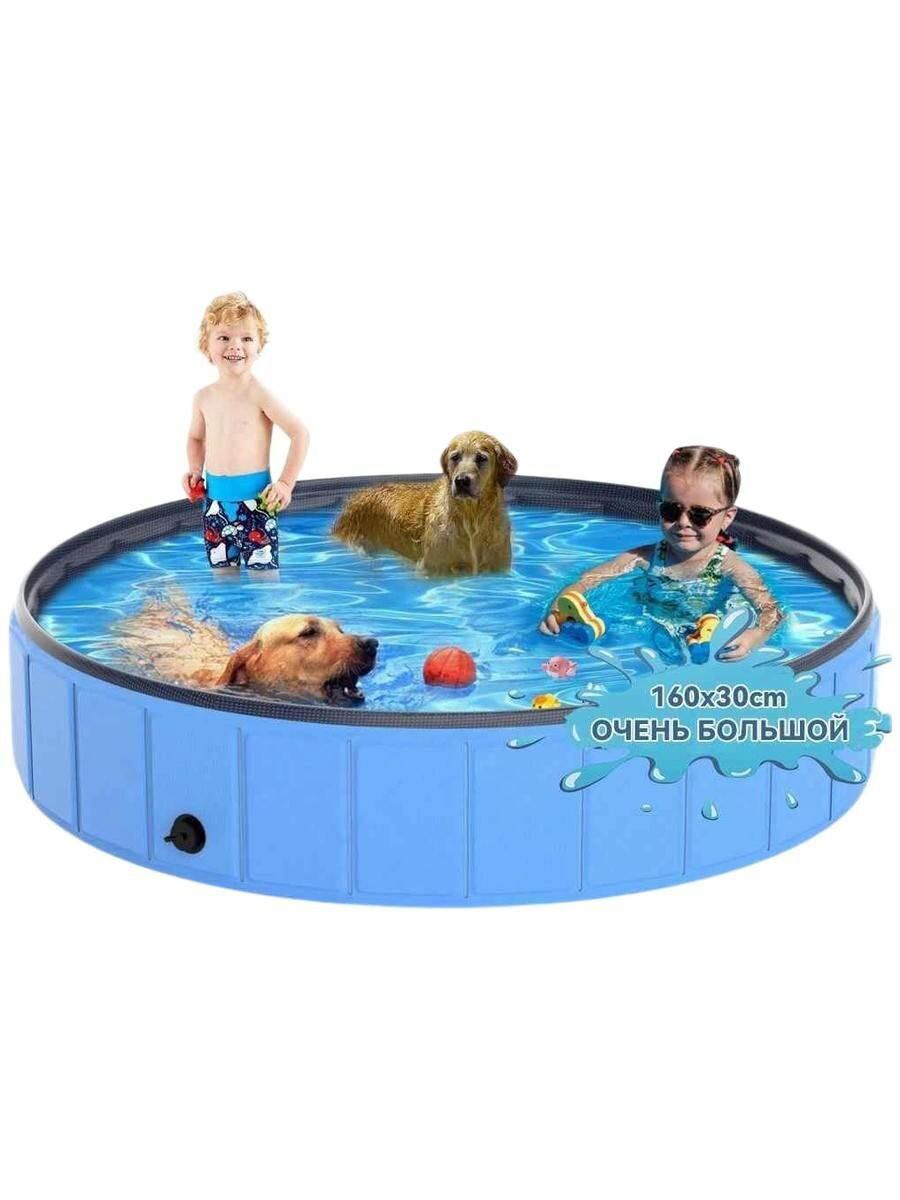 Бассейн для собак большой уличный пластиковый Диаметр 160 см бассейн для животных