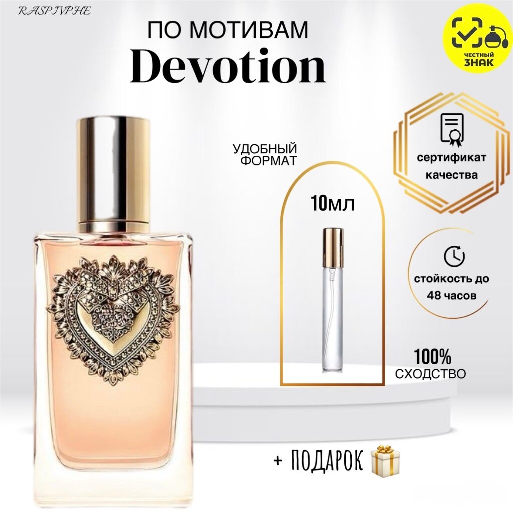 Парфюмерная вода по мотивам Devotion, Девоушн, женская, фруктовые, цветочные ноты, 10мл