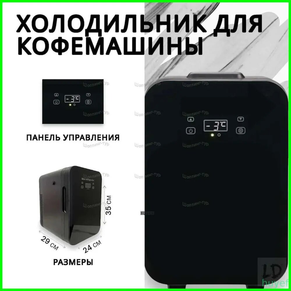 Мини-холодильник для кофемашины для хранения молока и ингредиентов, черный