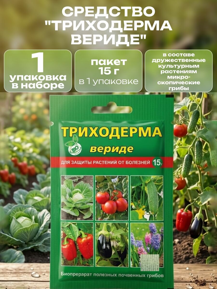 Средство от болезней растений, пестицид "Триходерма Вериде" 1 упаковка по 15 г, для комплексного лечения пораженной рассады и взрослых огородных культур
