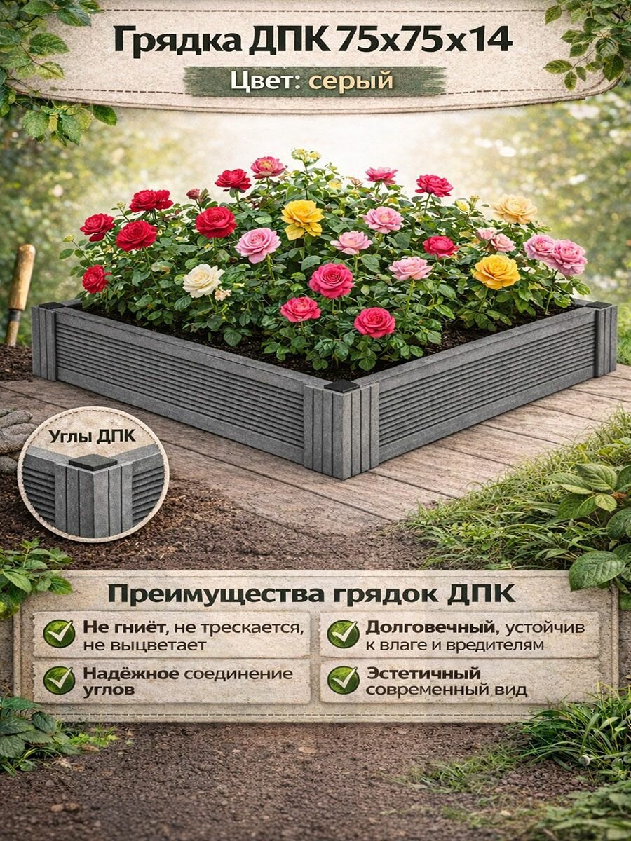 Грядка из ДПК графит (Серая) Патио Квадрат 1 ( Теплая грядка ) 14х75х75 см. Углы и борта из ДПК