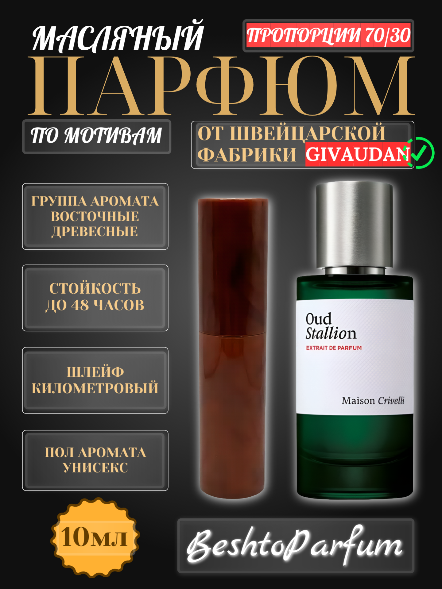Масляные духи по мотивам Maison Crivelli Oud Stallion — стойкий удовый нишевый аромат / 10мл
