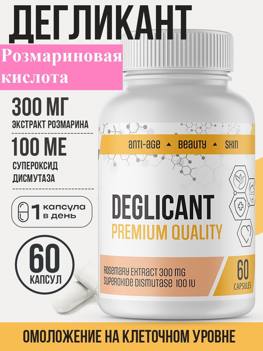 Розмариновая кислота, омоложение лица, дегликант , 60 капсул.