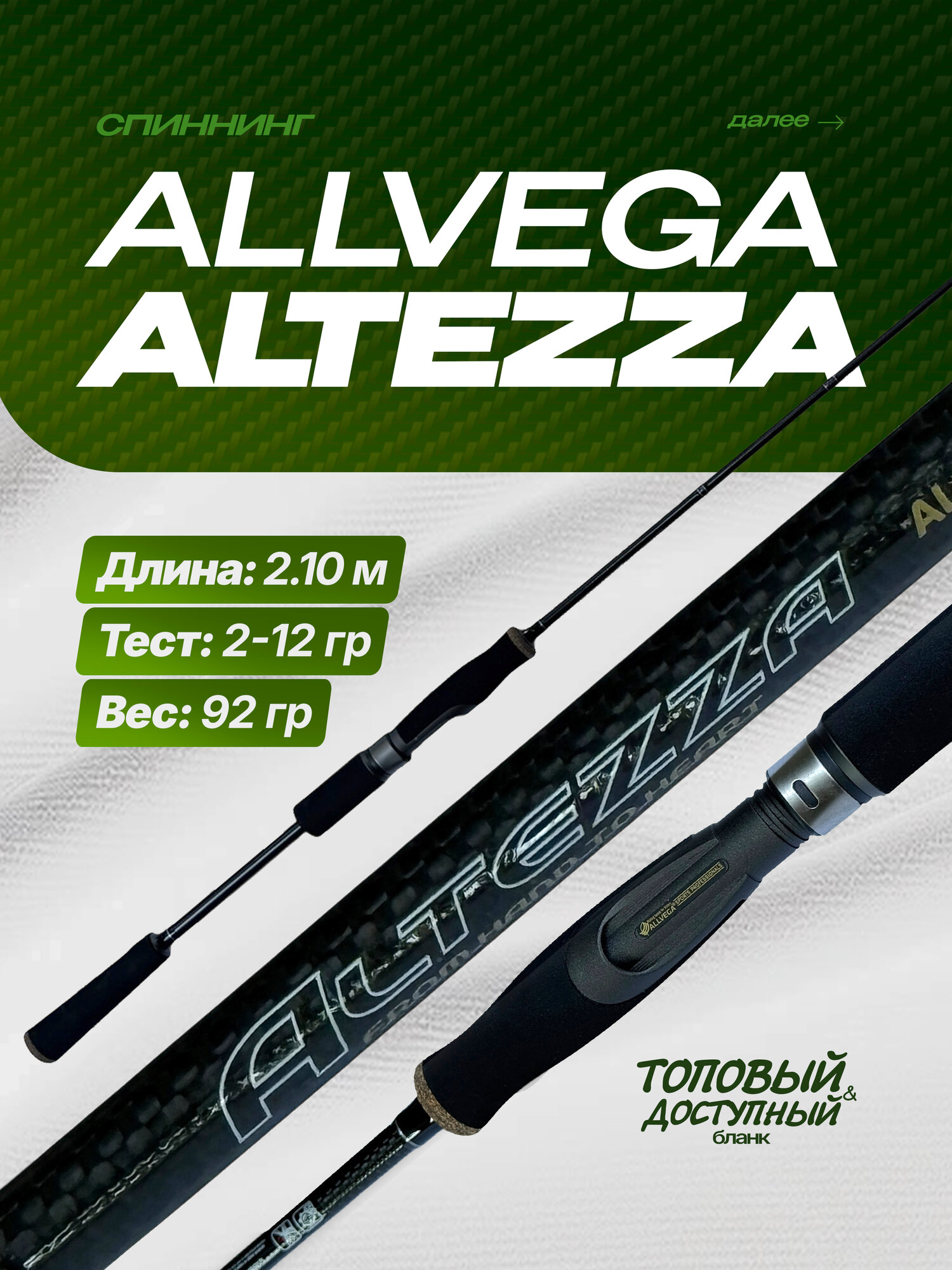 Спиннинг Altezza Light Series тест 2-12г, длина 2,1 м