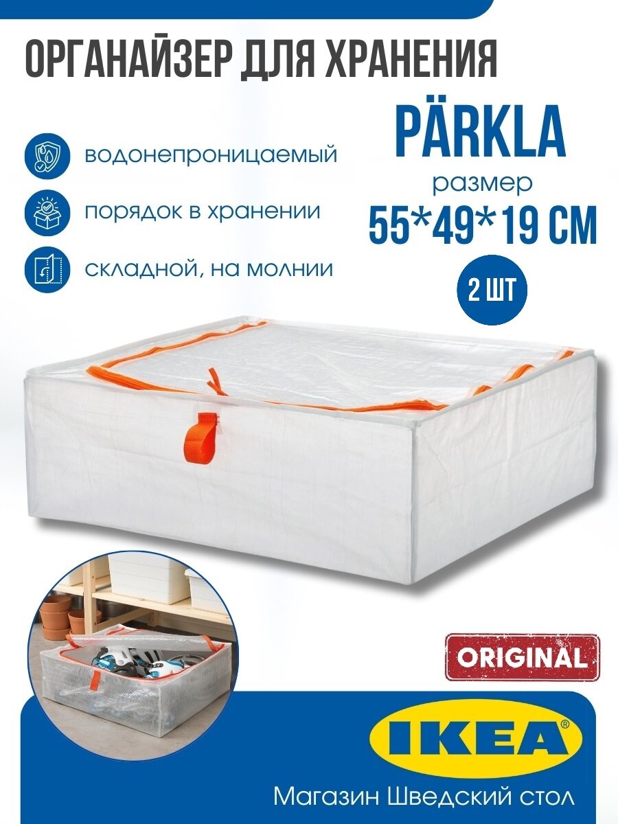 Органайзер для хранения IKEA PARKLA 55x49x19 cм, на молнии, 2 шт (Цвет товара: parkla, 2 шт; Длина: 55 см; Ширина: 49 см)