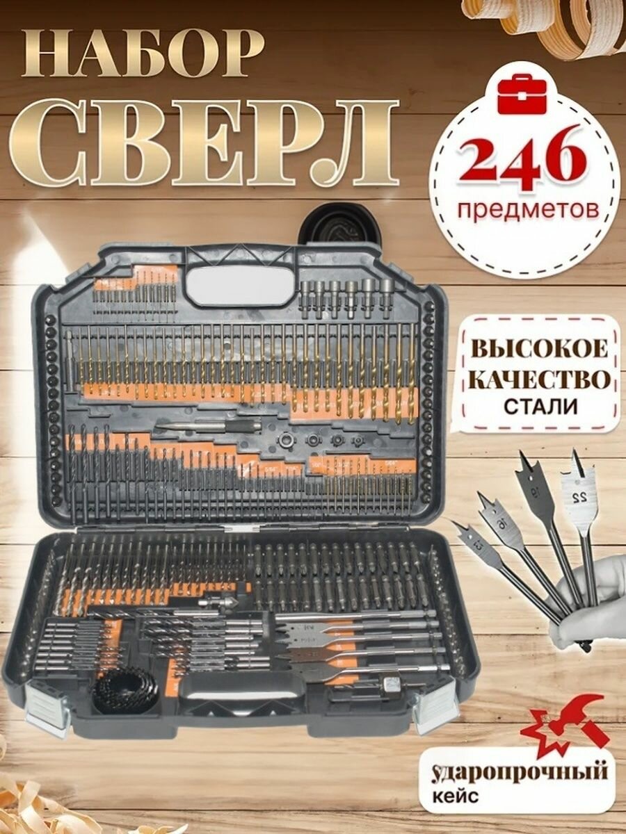 Набор сверл, перьевых сверл, коронок, головок и бит с держателями 246 предметов