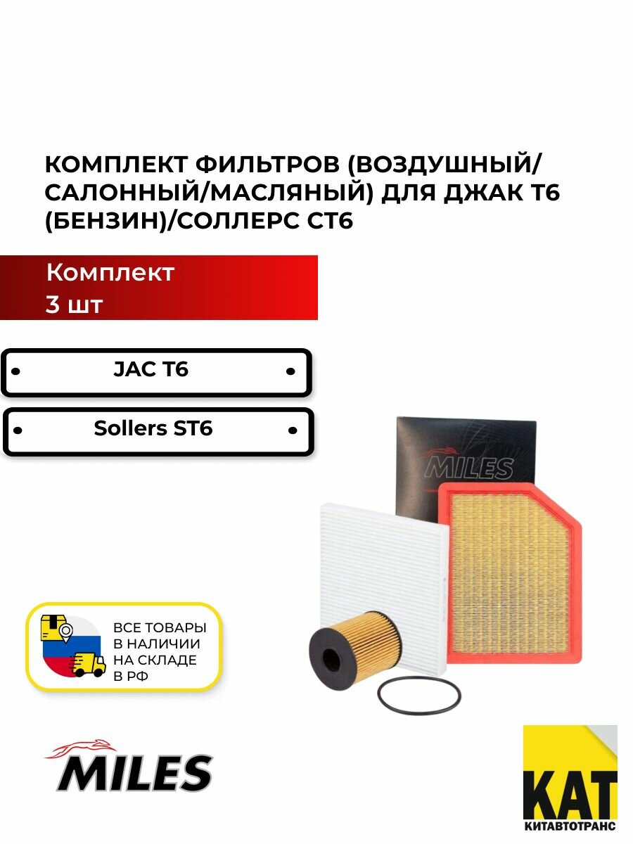Комплект фильтров Джак Т6 (бензин) Соллерс СТ6 (JAC T6 Sollers ST6) воздушный/салонный/масляный MILES