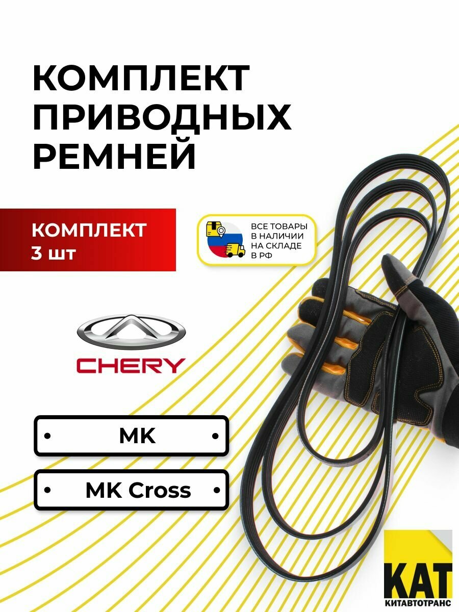 Ремень генератора + кондиционера + ГУРа Джили МК МК Кросс (Geely MK MK Cross) комплект Zekkert + Miles